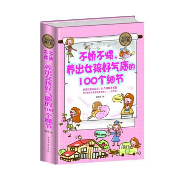 不娇不惯，养出女孩好气质的100个细节 秦映蓉 编 中国华侨出版社