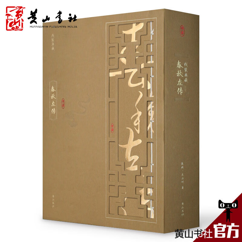 线装典藏 春秋左传国学古籍宣纸线装书线装古籍文学名著礼品古书节日礼品书籍宣纸书收藏书 黄山书社