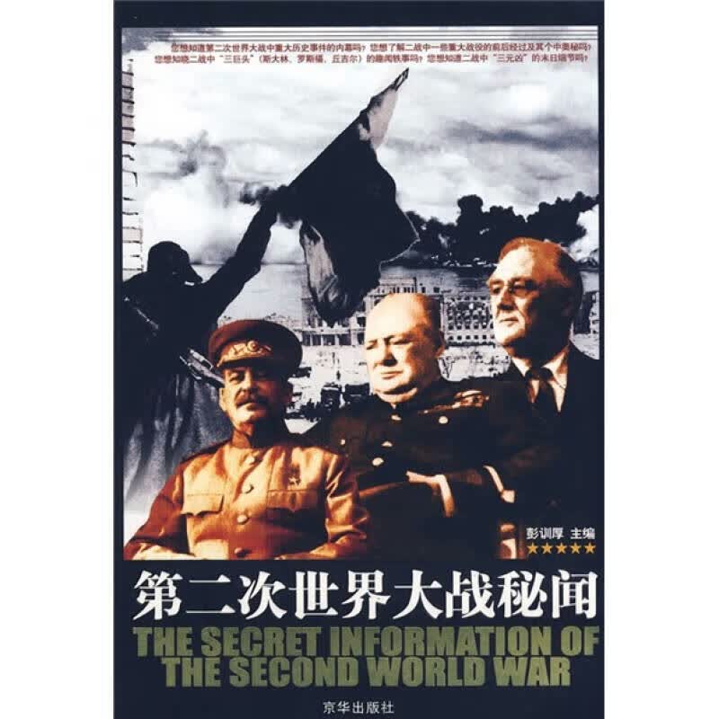 第二次世界大战秘闻【精选】