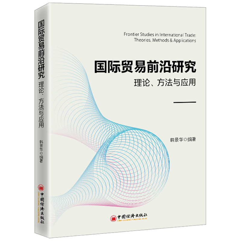 国际贸易前沿研究(理论方法与应用)