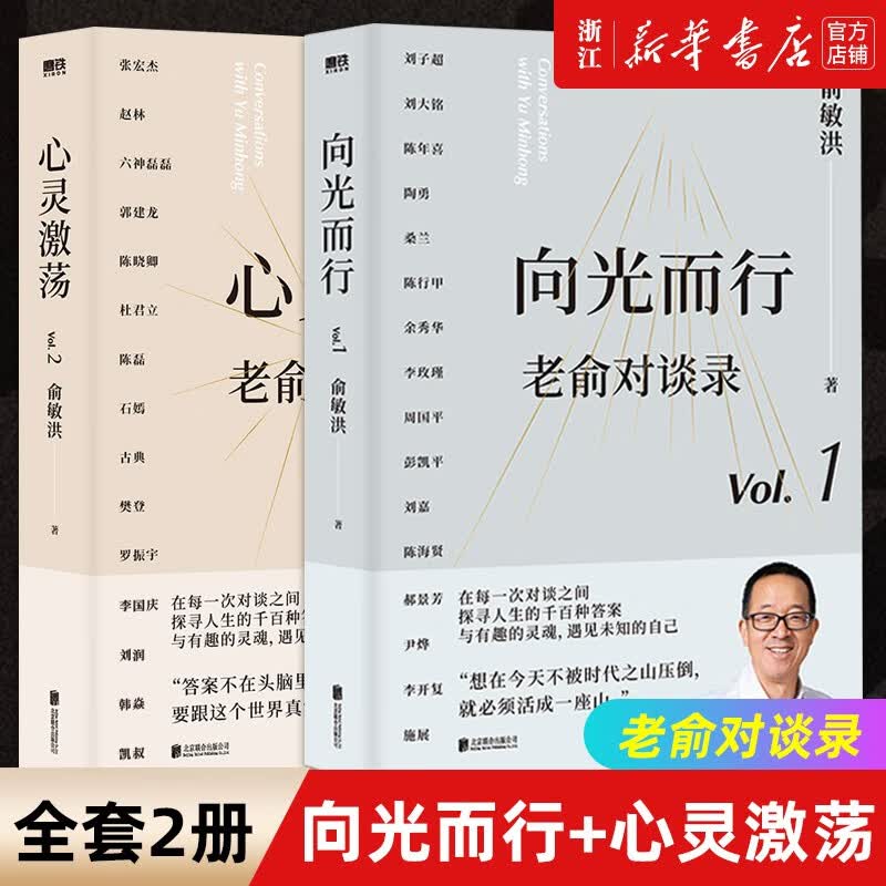 【老俞对谈录自选】向光而行+心灵激荡 俞敏洪2023全新力作 31场改变人生的深度对话，与有趣的灵魂，遇见未知的自己 老俞对谈录（全2册）