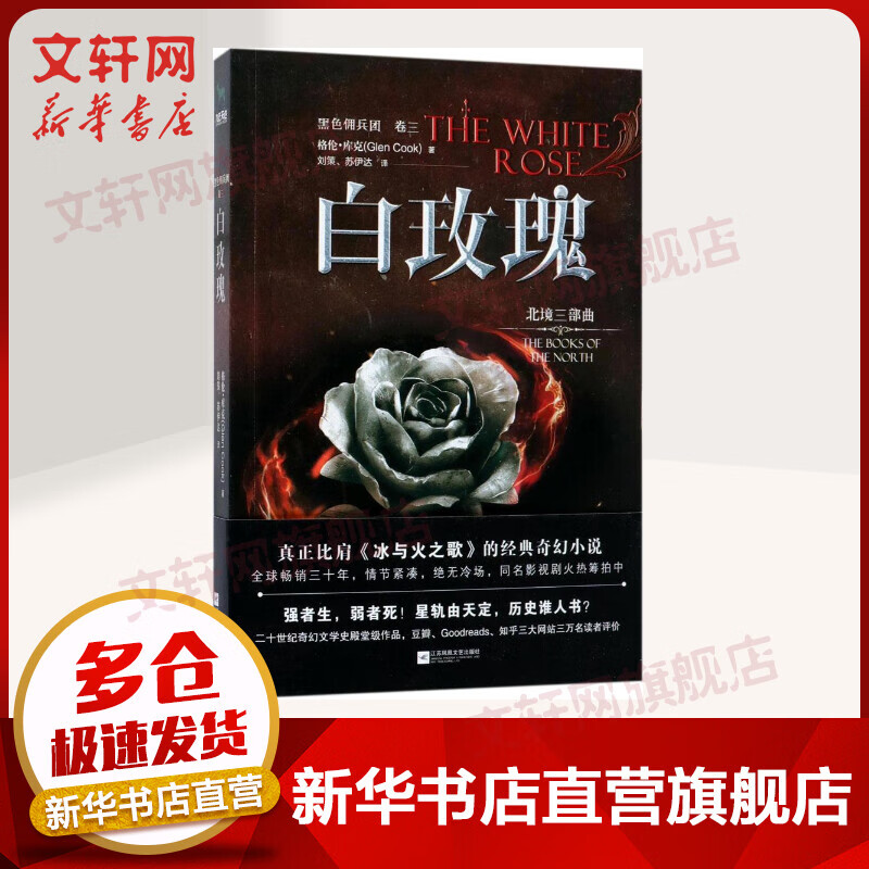 黑色佣兵团 卷3 白玫瑰  格伦库克 比肩《权力的游戏》的奇幻作品