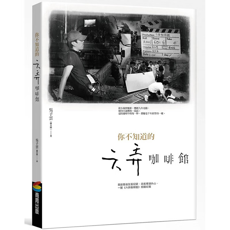 【翰德图书】你不知道的六弄咖啡馆 港台原版图书籍台版繁体中文 吴子云（藤井树） 电影 商周出版