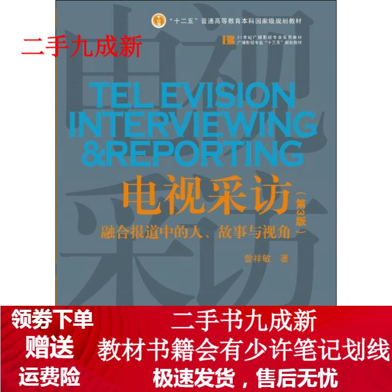 电视采访 曾祥敏 著 9787565723056 中国传媒大学出版社
