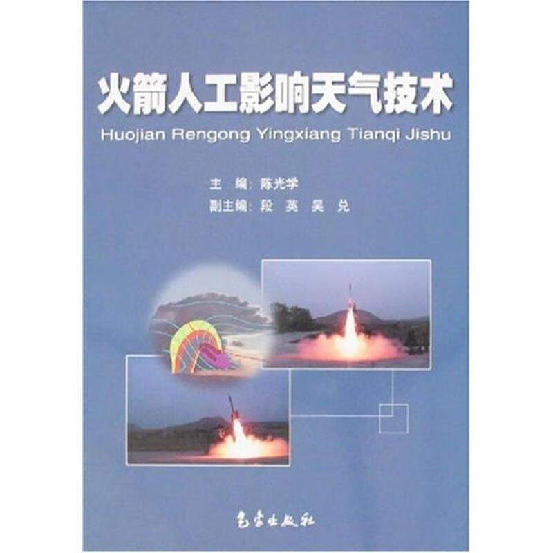 火箭人工影响天气技术