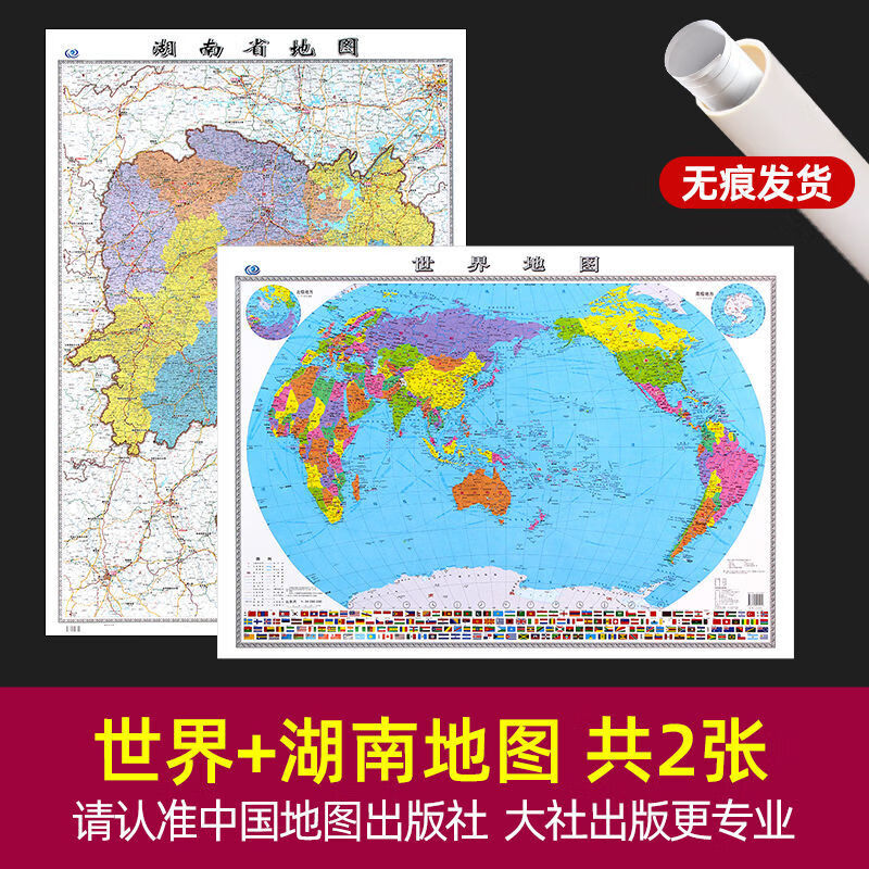 2022新版省中国和世界超大高清学生家用 湖南+世界 【共2张 无折痕】