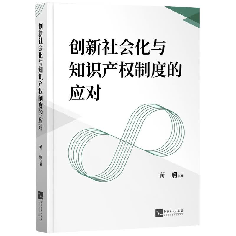 创新社会化与知识产权制度的应对