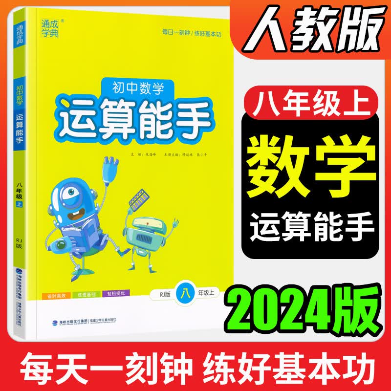 2023秋运算能手八年级上册数学人教版 通城学典 初中生数学运算能力专项训练计算运算基础训练练习册