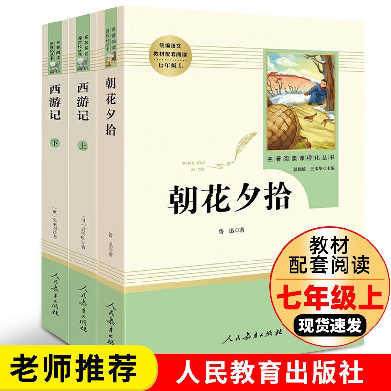 七年级上册推荐名著 朝花夕拾城南旧事西游记无删减版共4本 人教版统编语文教材配套阅读 人民教育出版 共2册 西游记+朝花夕拾