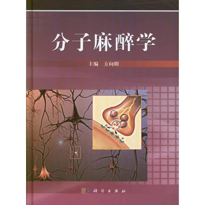 分子麻醉学