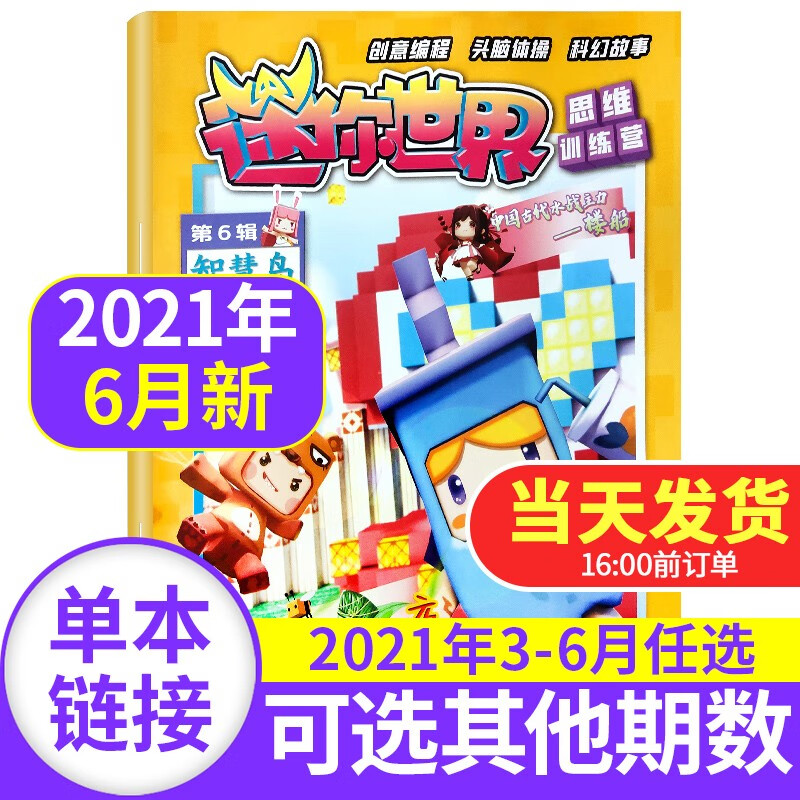 【新期到】迷你世界思维训练营杂志2023/2022/2021年【单本多期可选另有2023年新期】青少年学生科幻故事思维训练创意玩具游戏期刊非2020 2021年第6辑 智慧岛