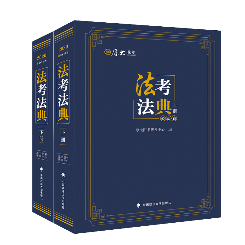 法考法典（全2册）9787562095316中国政法大学