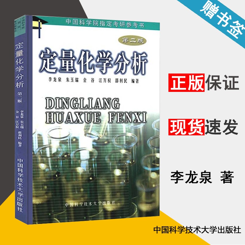 包邮 定量化学分析 第二版 第2版 李龙泉 朱玉瑞 中国科学技术大学出版社 中科院参考书