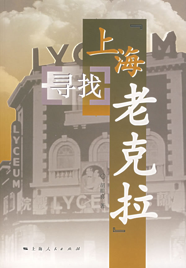 寻找上海 胡根喜 著