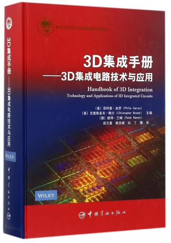 3D集成手册-3D集成电路技术与应用