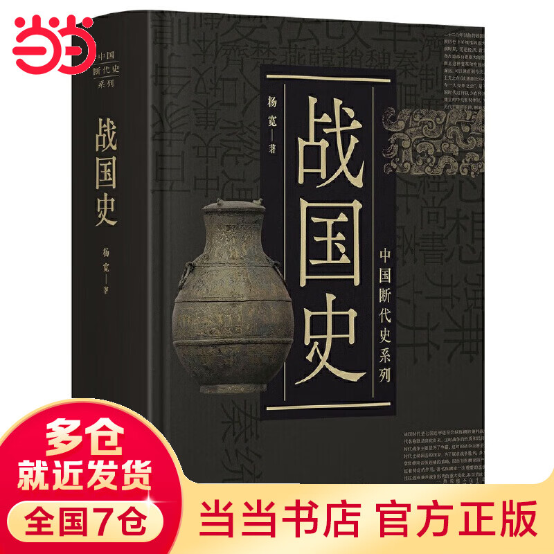 中国断代史系列：战国史