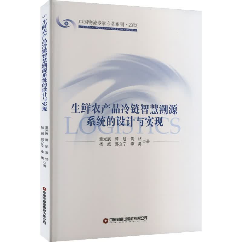 生鲜农产品冷链智慧溯源系统的设计与实现 图书