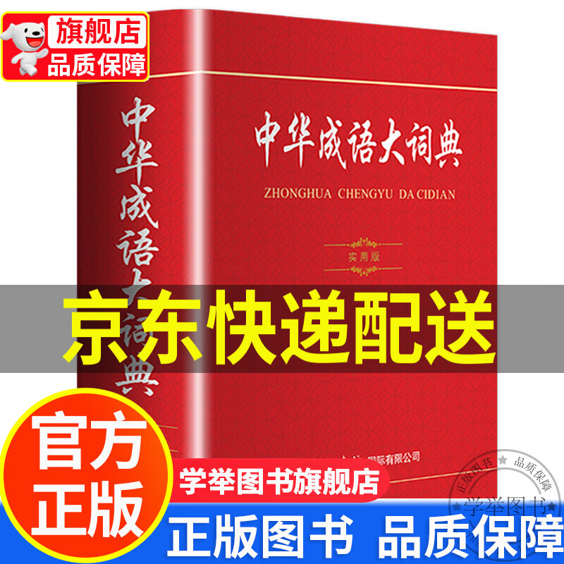 【旗舰店】中华成语大词典 实用版商务印书馆 多全功能工具书版新华字典现代汉语四字词语解释大全小学初高中