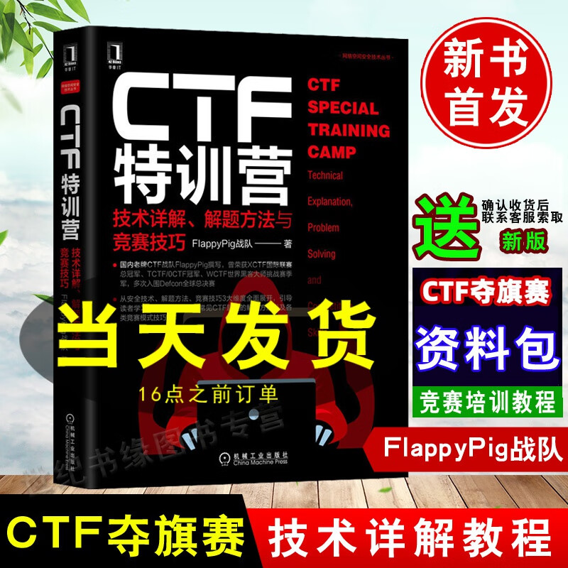 CTF特训营技术详解解题方法竞赛技巧ctf教程书籍夺旗赛视频教程历年真题题库解析web渗