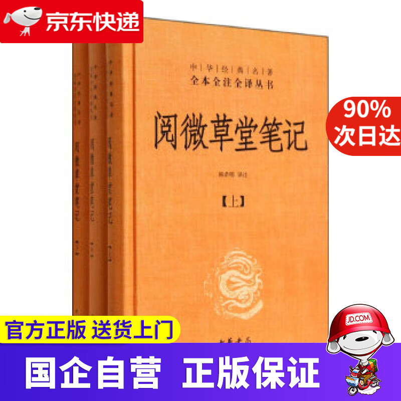 阅微草堂笔记--中华经典名著全本全注全译丛书 中华书局 9787009805