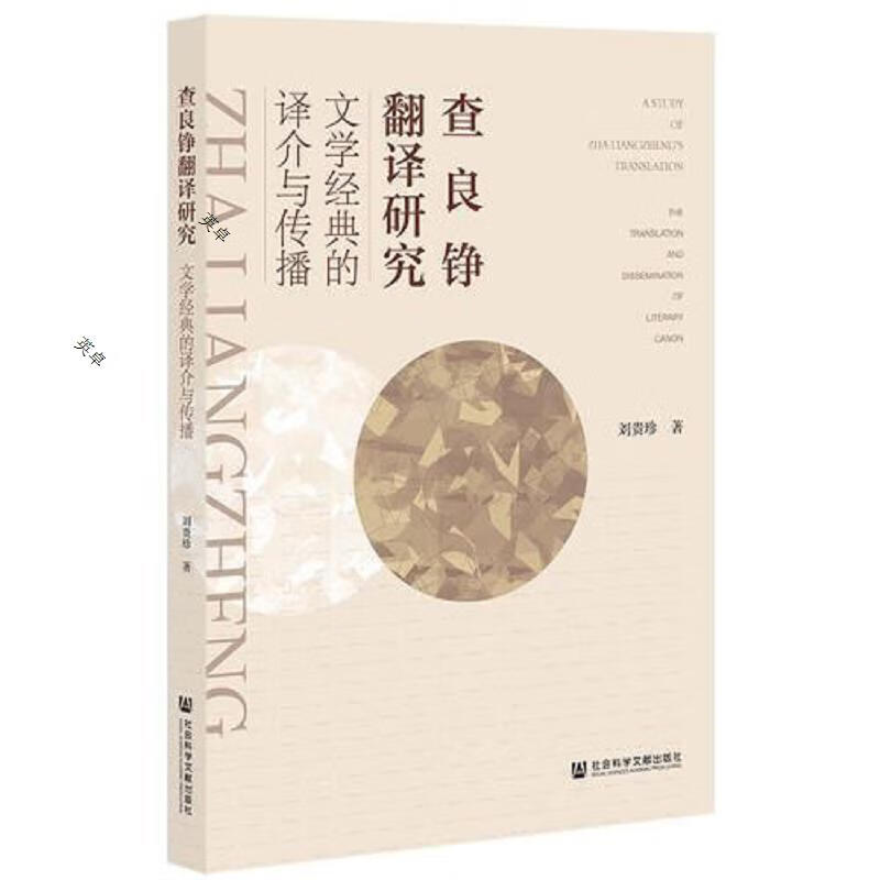 查良铮翻译研究：文学经典的译介与传播