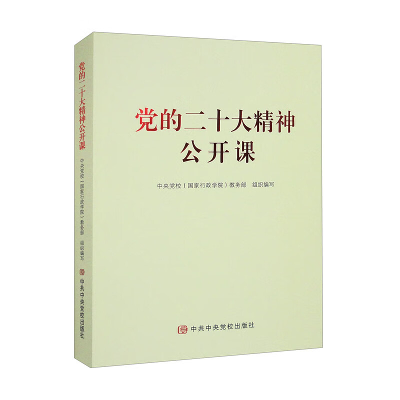 党的二十大精神公开课