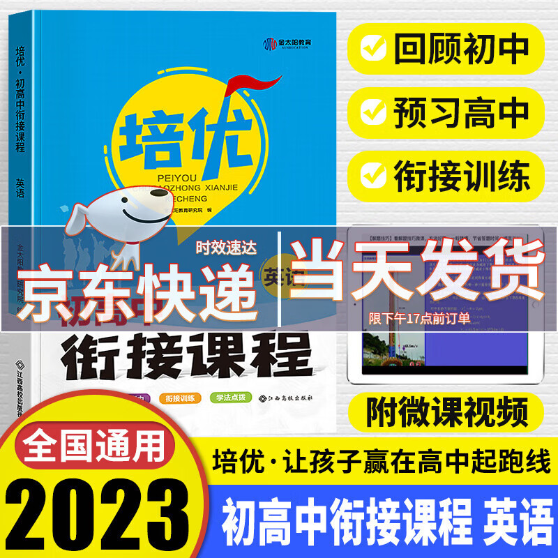 【科目自选】2023新版初升高衔接教材初高中衔接教材培优初高中衔接课程暑假衔接教材初中升高中教材知识完美衔接预习辅导书 英语