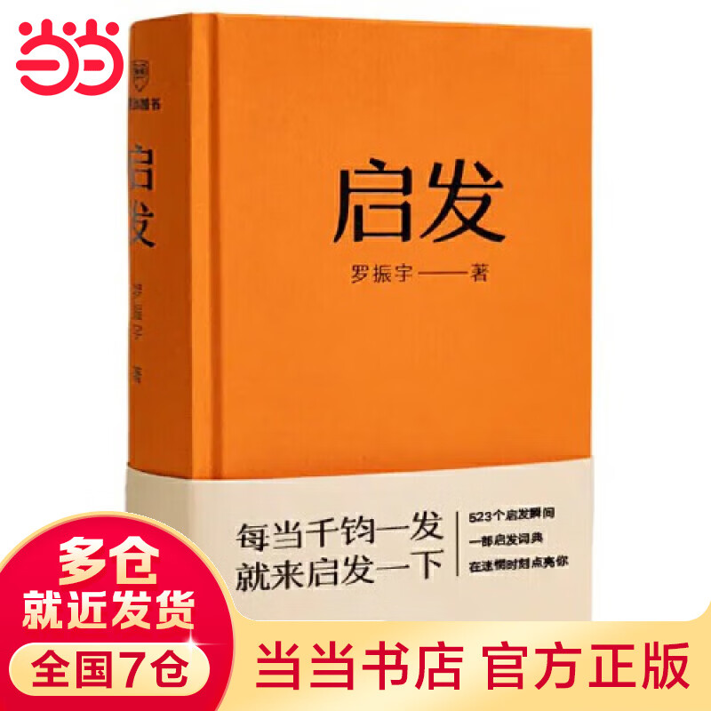 启发罗胖罗振宇的新书帮你打开思路的启发词典，每当千钧一发，就来启发一下