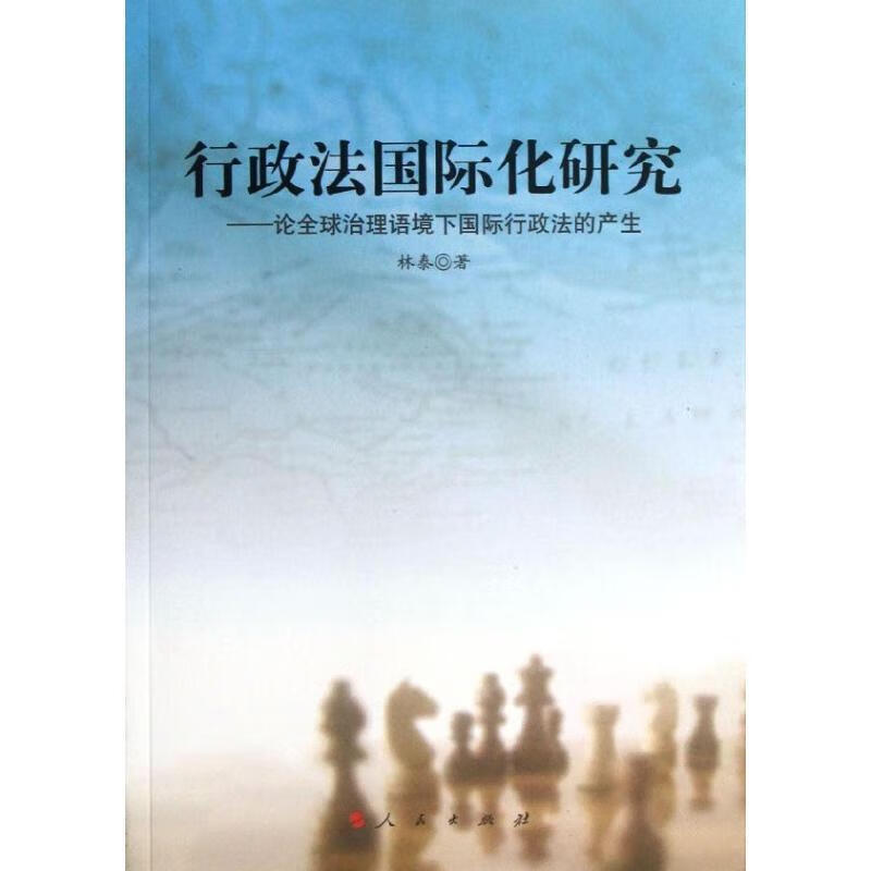 行政法国际化研究