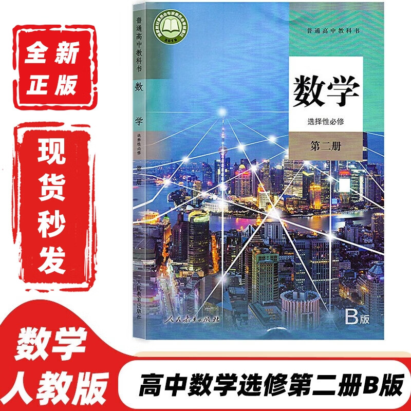 【可单选科目】2023新版人教版高中数学A版必修第一册第二册+选择性必修第一册第二册第三册全套5本课本教材人教版高中数学必修选修全套课本 高中数学选修二（B版）