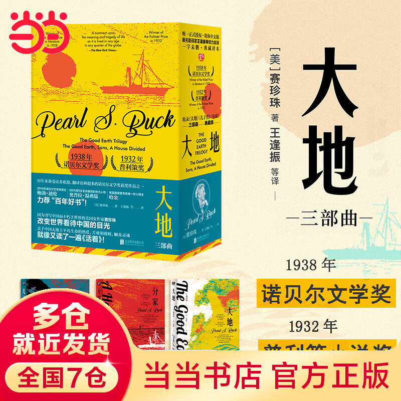 大地：三部（诺贝尔奖+普利策奖双冠！第一部写中国而获诺贝尔奖的史诗！改编电影获奥斯卡5项提名，此生！就像又读了一遍《活着》！）