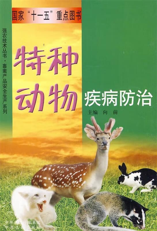 特种动物疾病防治 向前 主编【书】