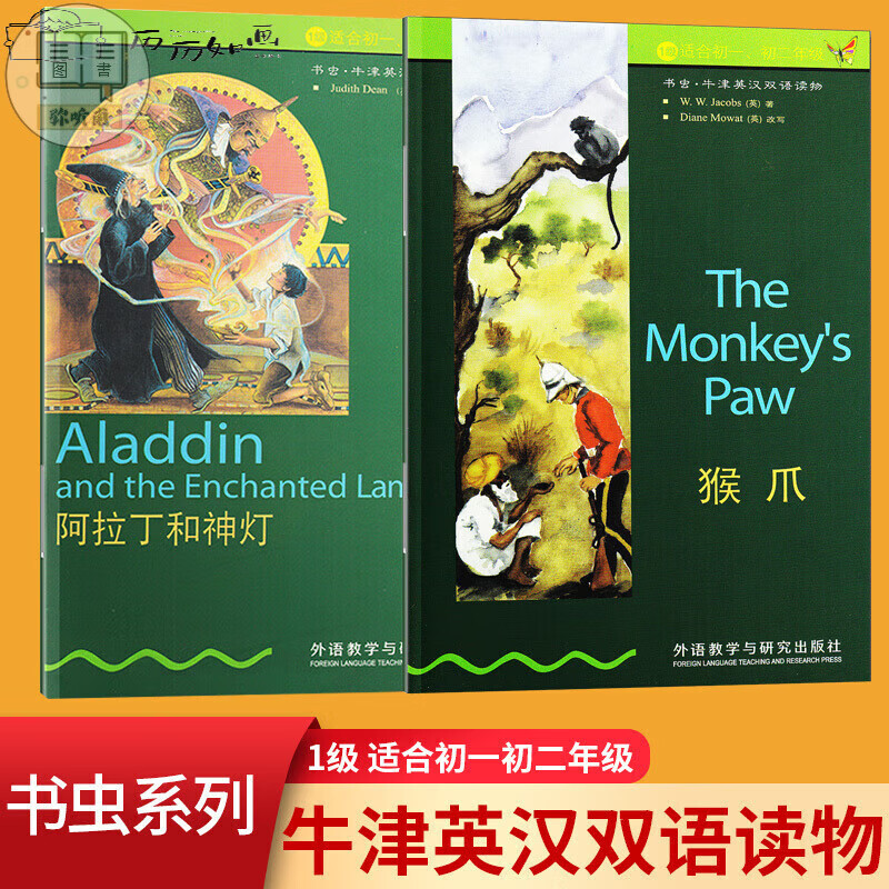 绿野仙踪阿拉丁和神灯爱情与金钱猴爪英语阅读书虫牛津英汉双语课外读物1级初一初二七八年级外研社中英文对 猴爪+阿拉丁和神灯