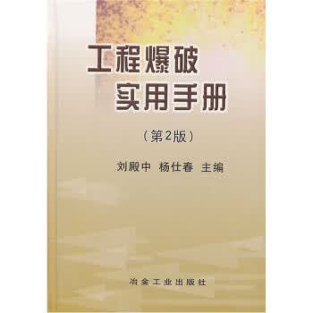 工程爆破实用手册【，放心购买】