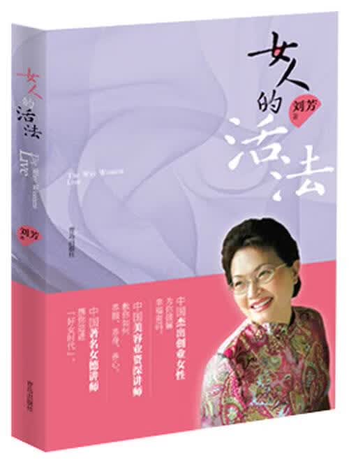 女人的活法 刘芳 著【书】