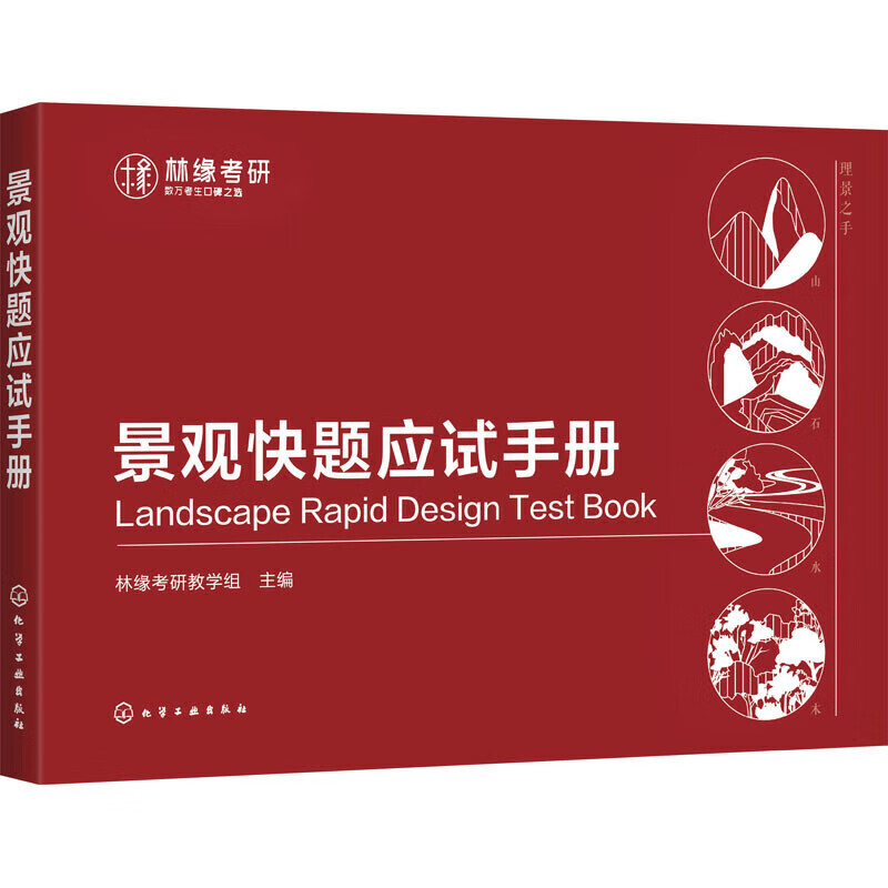 景观快题应试手册
