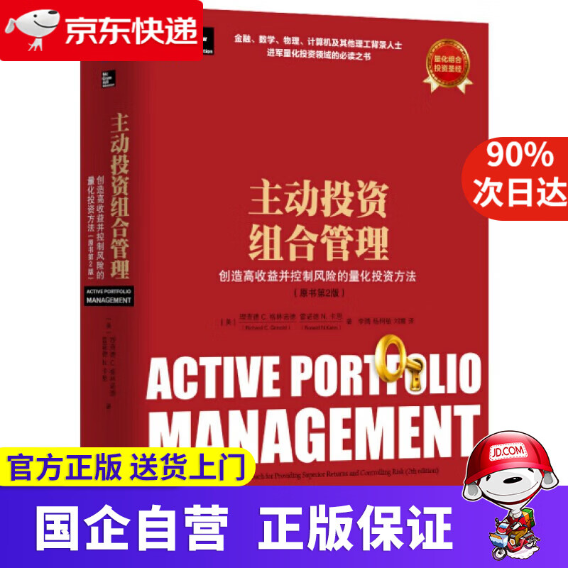 主动投资组合管理 机工出版 9787111474722