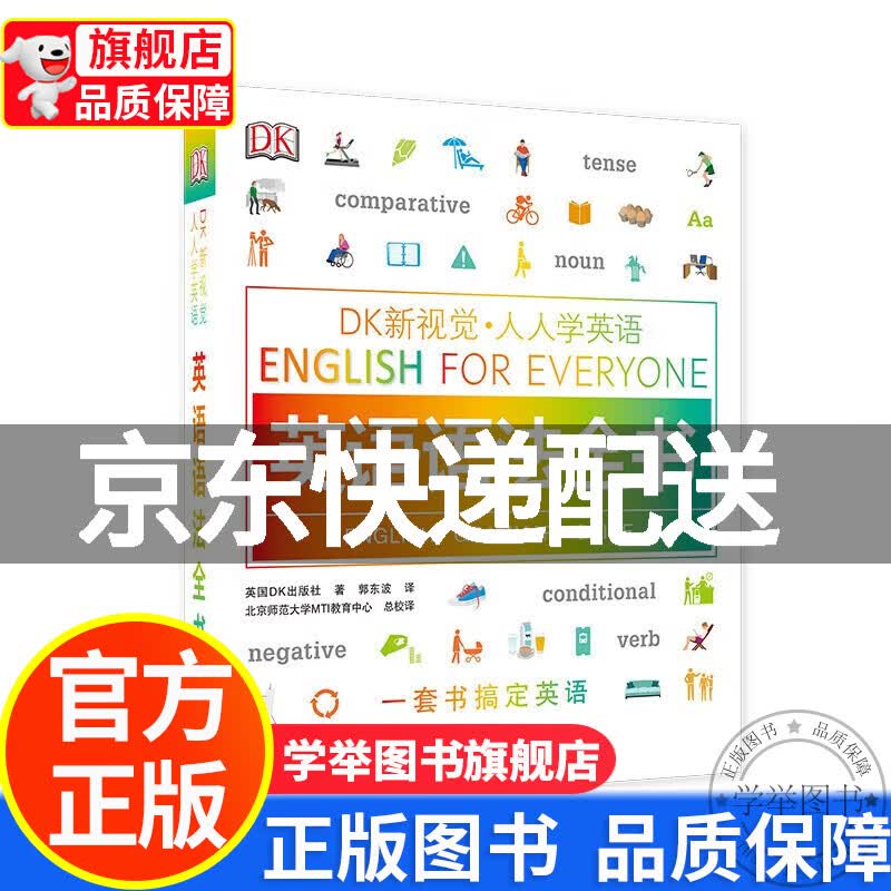 【系列自选】英语语法全书/DK新视觉 English for Everyone 人人学英语 英语语法全书/DK新视觉