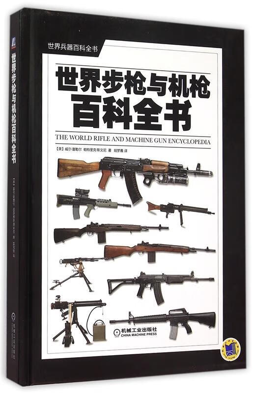 世界步枪与机枪百科全书