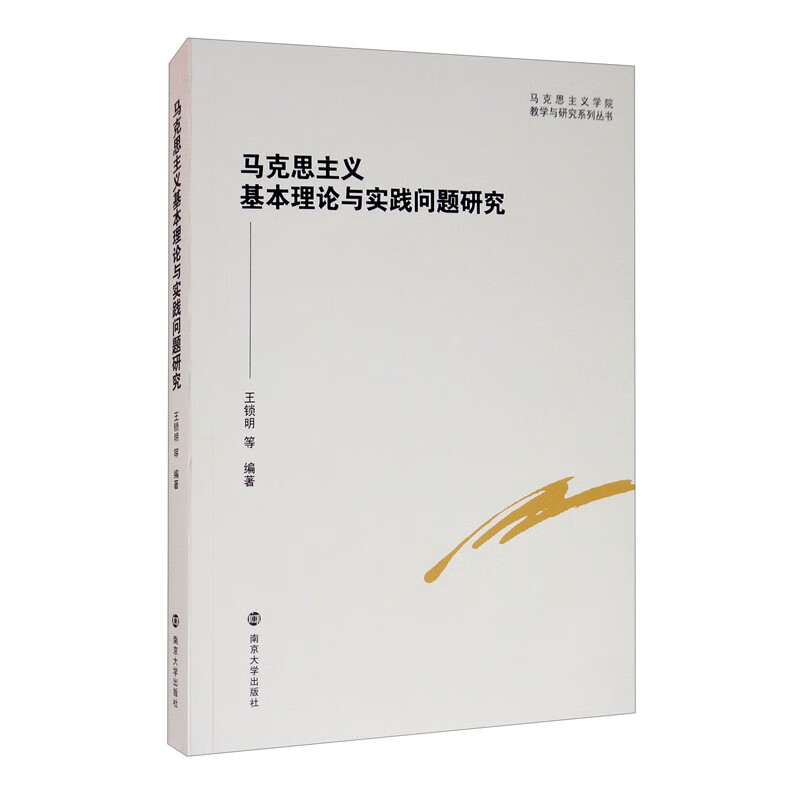马克思主义学院教学与研究系列丛书：马克思主义基本理论与实践问题研究