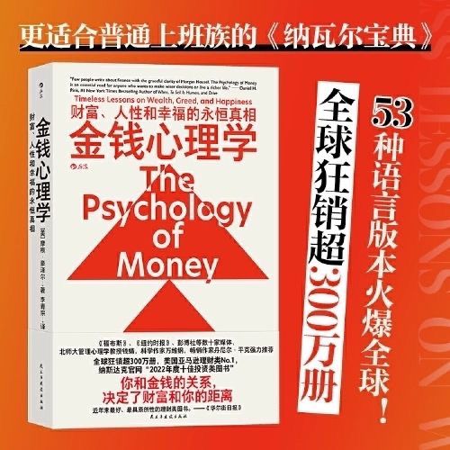 【现货速发】金钱心理学 摩根 中文版 理财小白新手老手投资基金股票 财务自由指南
