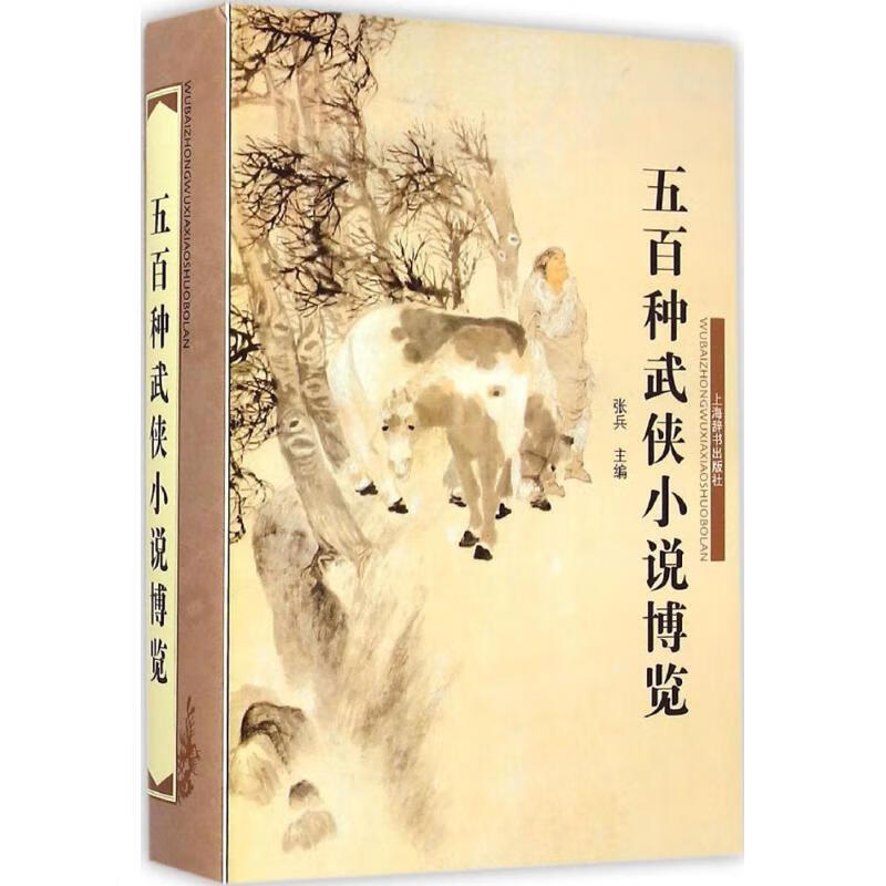 五百种武侠小说博览