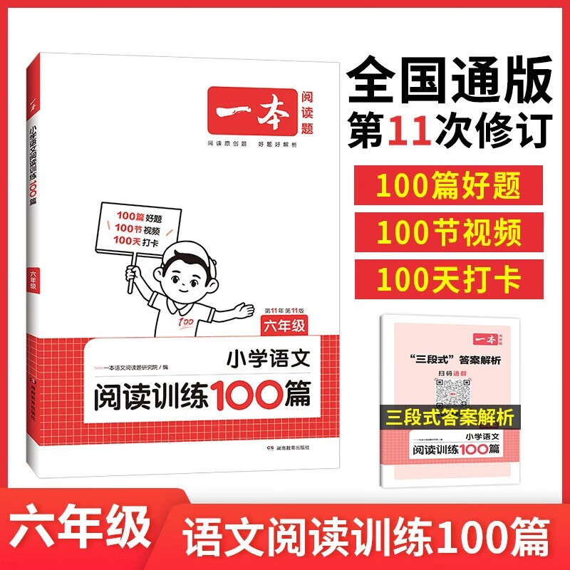 一本小学语文阅读训练100篇1-6年级 2024年阅读知识大盘点同步训练阶梯阅读理解专项上下册 三段式答案全解全析 语文阅读训练六年级