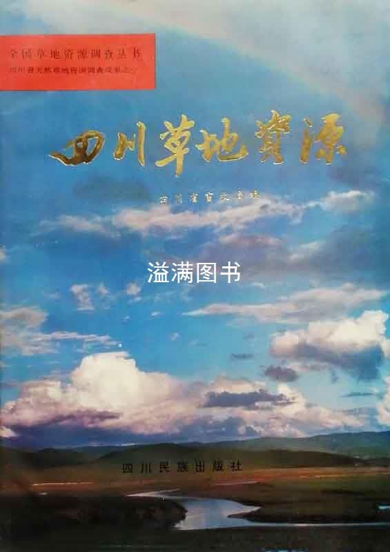 四川草地资源 四川省畜牧局 四川民族出版社
