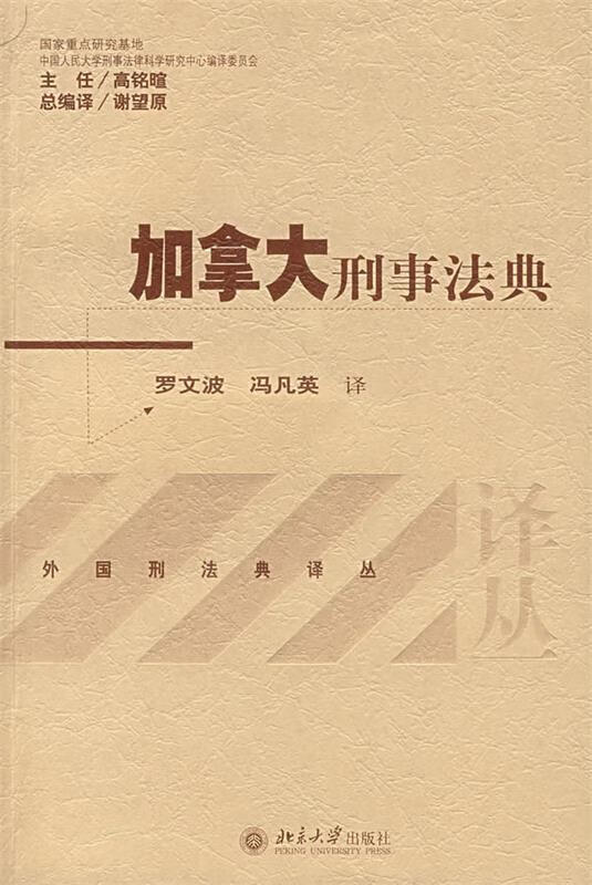 加拿大刑事法典