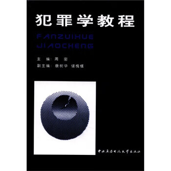 犯罪学教程【好书，下单速发】
