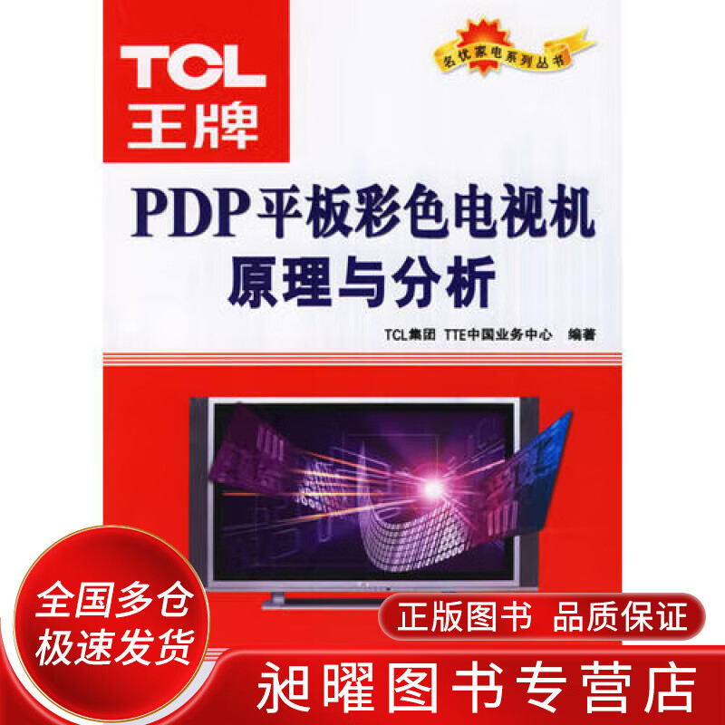 PDP平板彩色电视机原理与分析【精选】