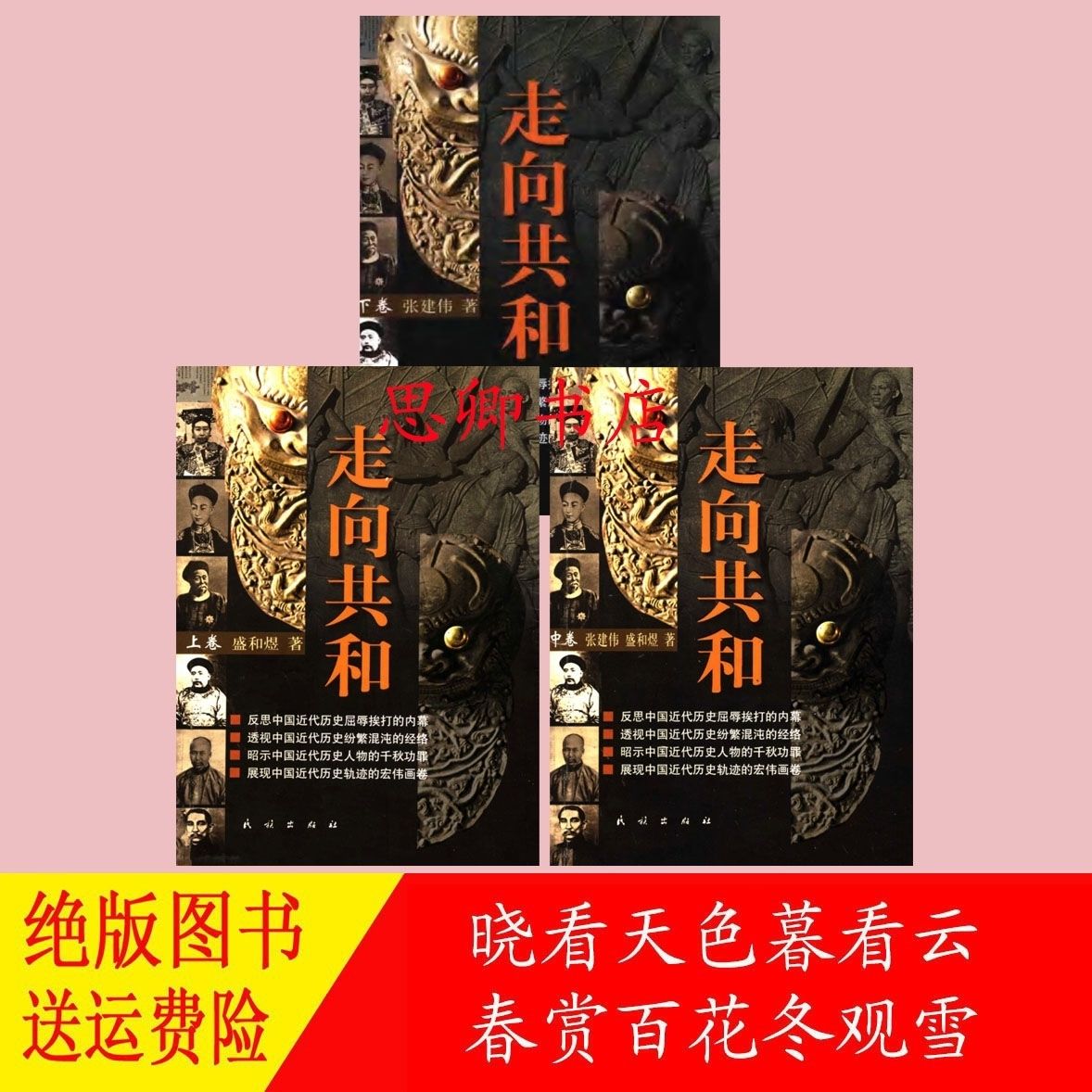 走向共和(上中下 )全三册 盛和煜,张建伟 2002年 本