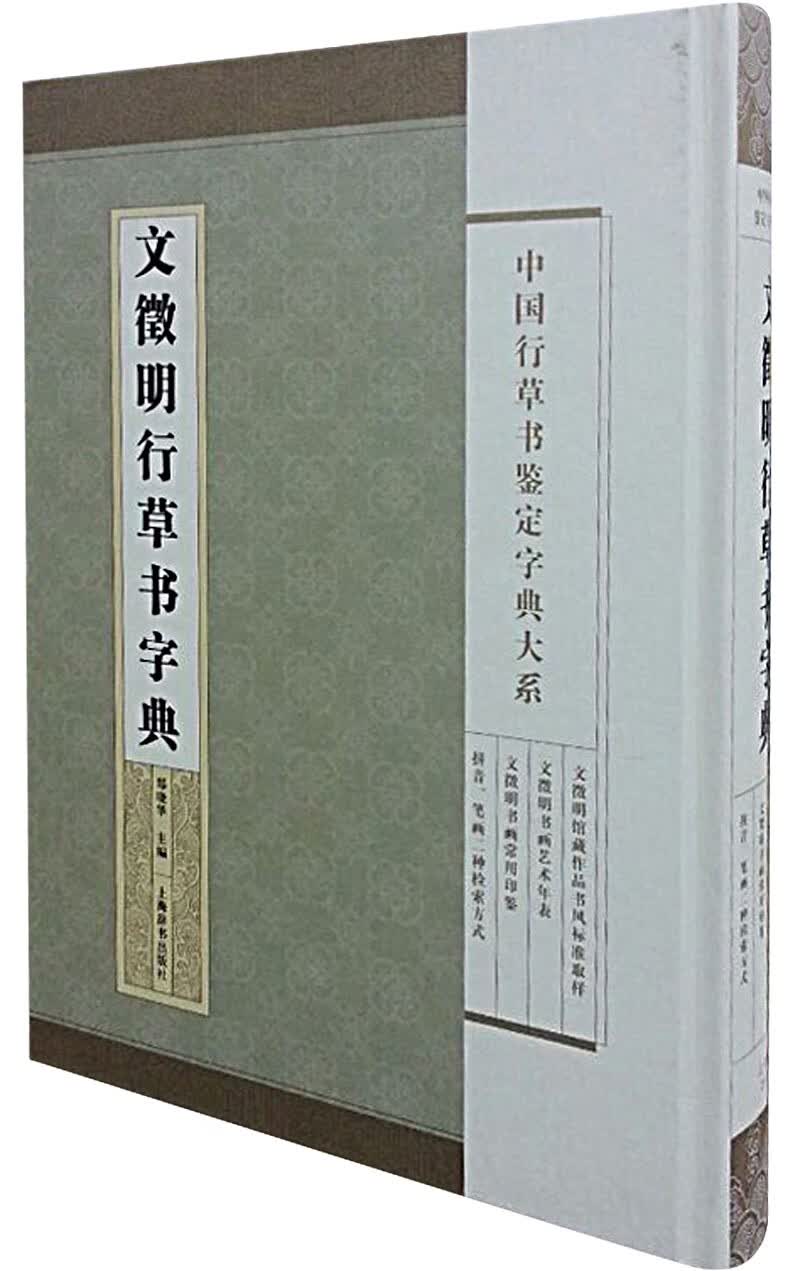 中国行草书鉴定字典大系·文徵明行草书字典 郑晓华主编【书】