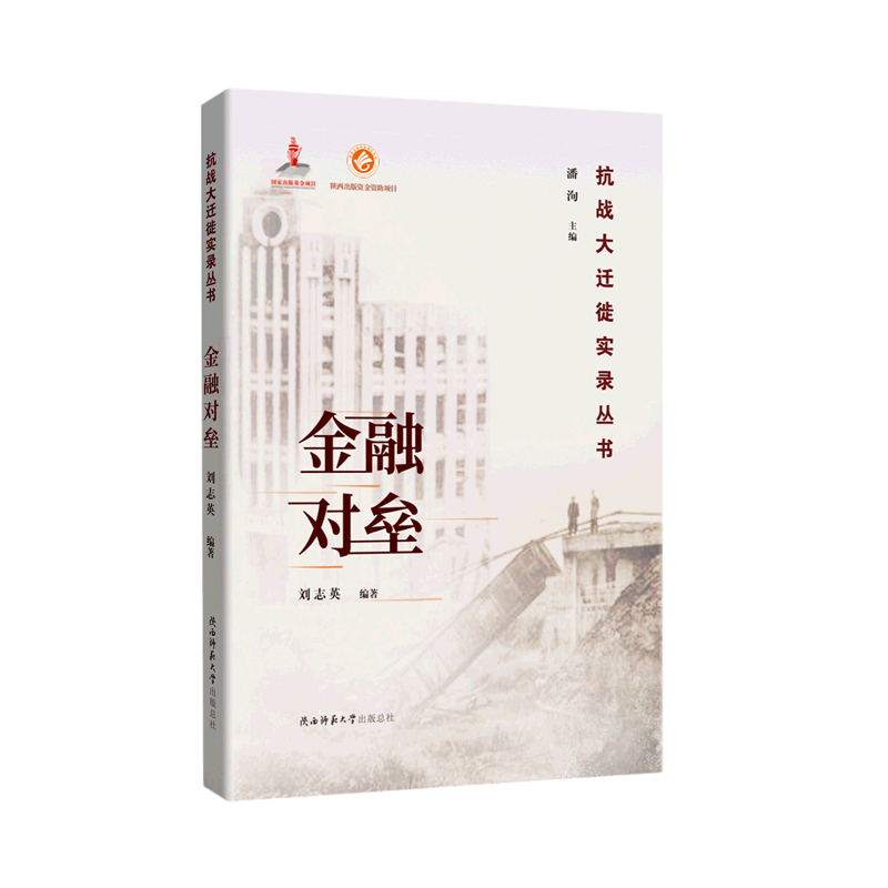 金融对垒/抗战大迁徙实录丛书